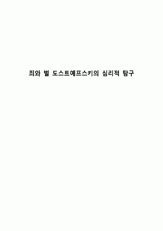 죄와 벌 도스트예프스키의 심리적 탐구