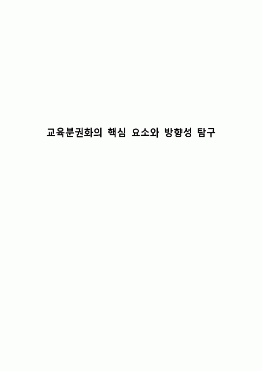 교육분권화의 핵심 요소와 방향성 탐구
