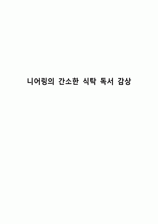 니어링의 간소한 식탁 독서 감상