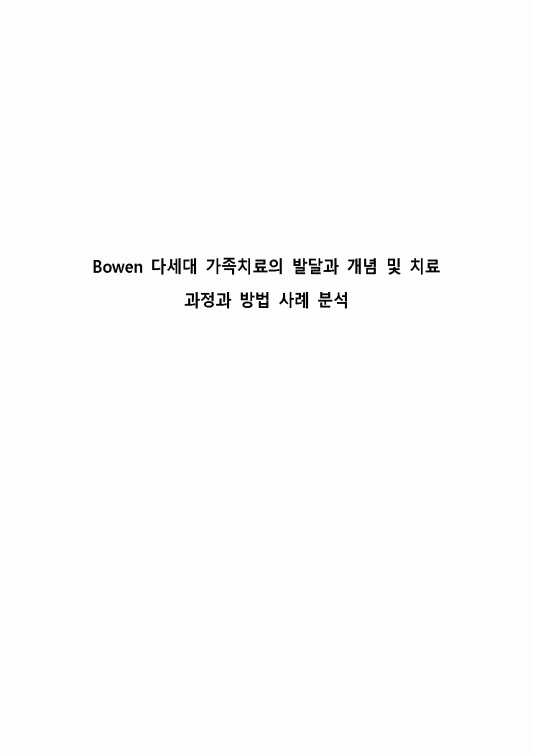 Bowen 다세대 가족치료의 발달과 개념 및 치료 과정과 방법 사례 분석