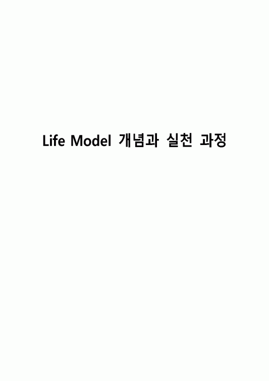 Life Model 개념과 실천 과정