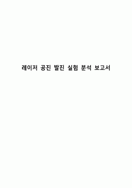 레이저 공진 발진 실험 분석 보고서
