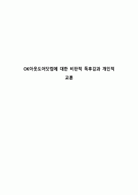 OK아웃도어닷컴에 대한 비판적 독후감과 개인적 교훈