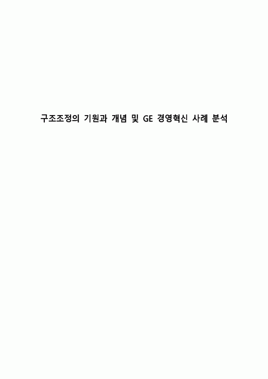 구조조정의 기원과 개념 및 GE 경영혁신 사례 분석