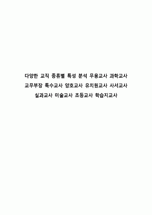다양한 교직 종류별 특성 분석 무용교사 과학교사 교무부장 특수교사 양호교사 유치원교사 사서교사 실과교사 미술교사 초등교사 학습지교사