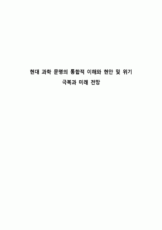 현대 과학 문명의 통합적 이해와 현안 및 위기 극복과 미래 전망