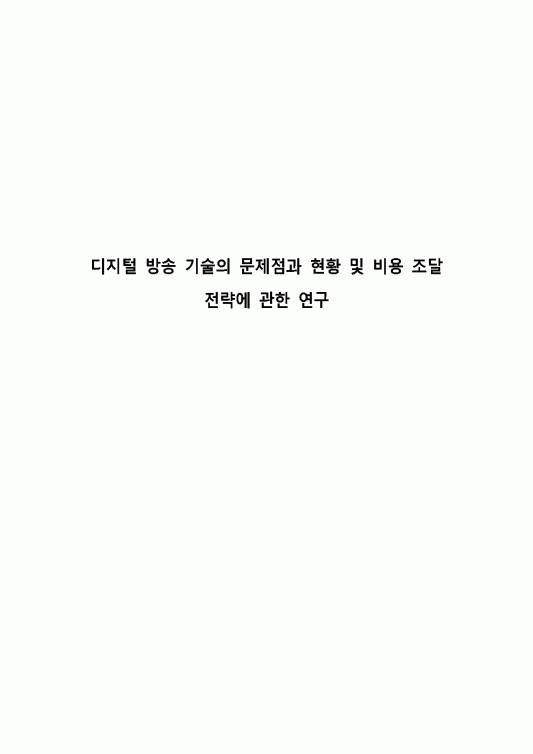 디지털 방송 기술의 문제점과 현황 및 비용 조달 전략에 관한 연구