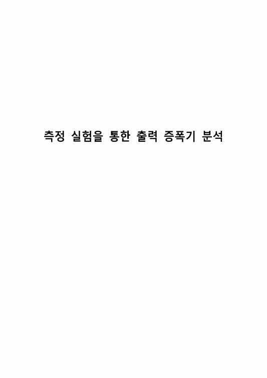측정 실험을 통한 출력 증폭기 분석