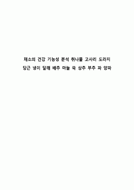 채소의 건강 기능성 분석 취나물 고사리 도라지 당근 냉이 달래 배추 마늘 쑥 상추 부추 파 양파