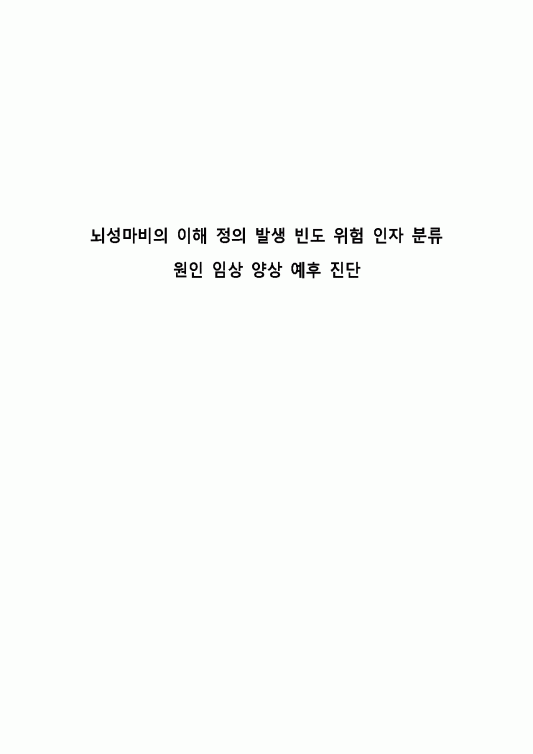 뇌성마비의 이해 정의 발생 빈도 위험 인자 분류 원인 임상 양상 예후 진단