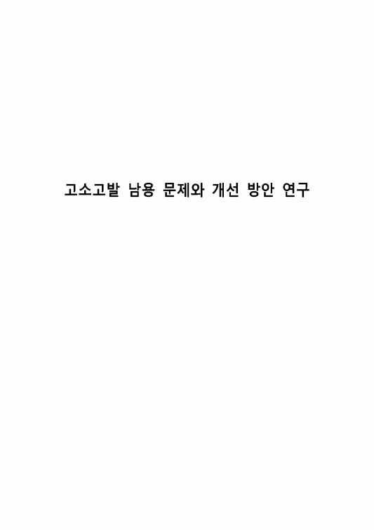 고소고발 남용 문제와 개선 방안 연구