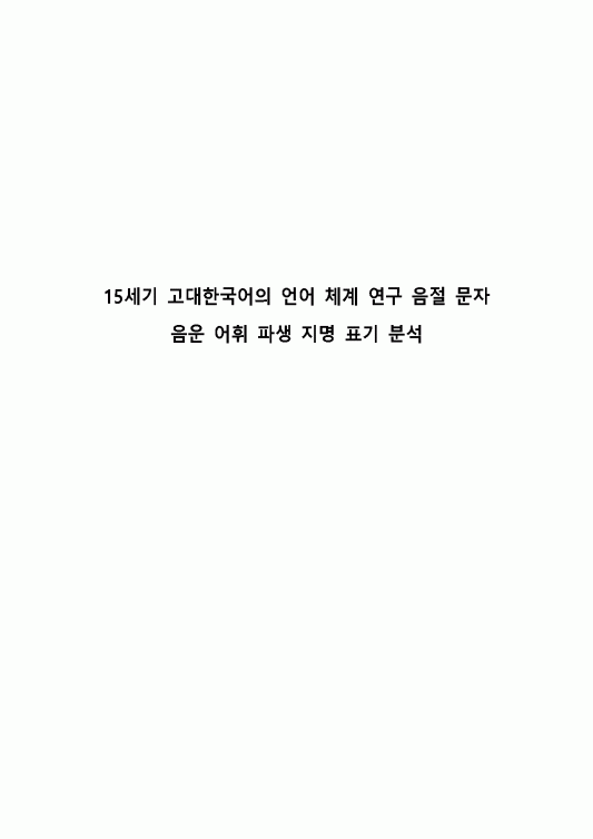 15세기 고대한국어의 언어 체계 연구 음절 문자 음운 어휘 파생 지명 표기 분석