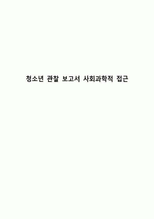 청소년 관찰 보고서 사회과학적 접근