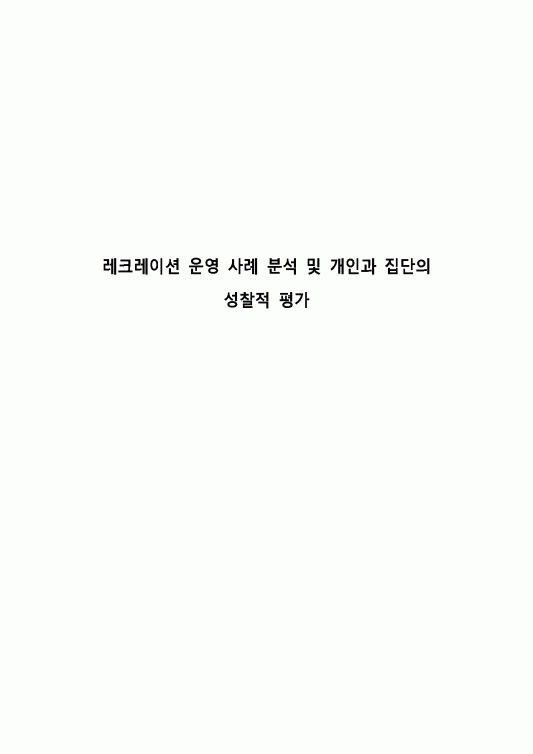 레크레이션 운영 사례 분석 및 개인과 집단의 성찰적 평가