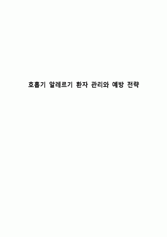 호흡기 알레르기 환자 관리와 예방 전략