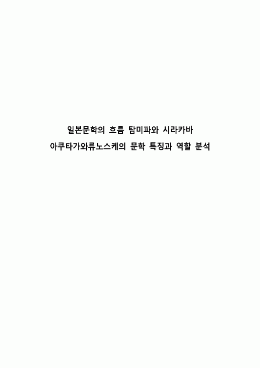 일본문학의 흐름 탐미파와 시라카바 아쿠타가와류노스케의 문학 특징과 역할 분석