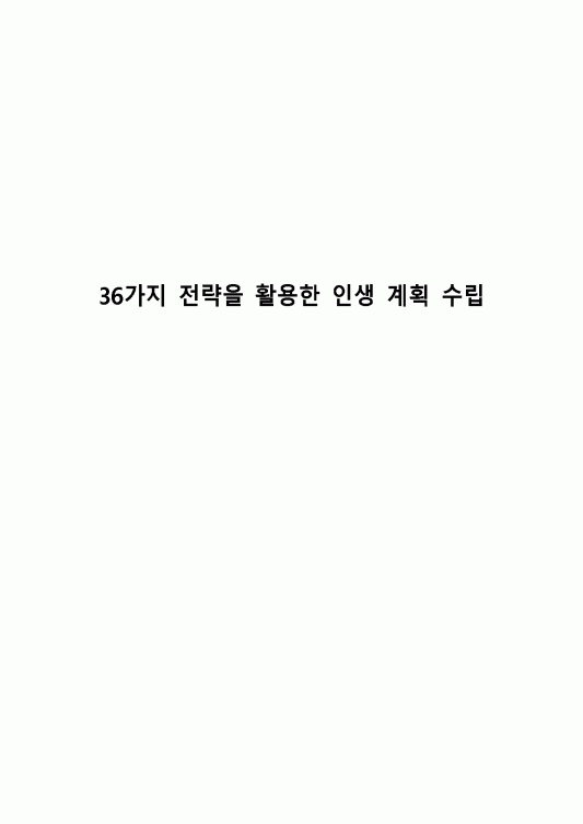 36가지 전략을 활용한 인생 계획 수립