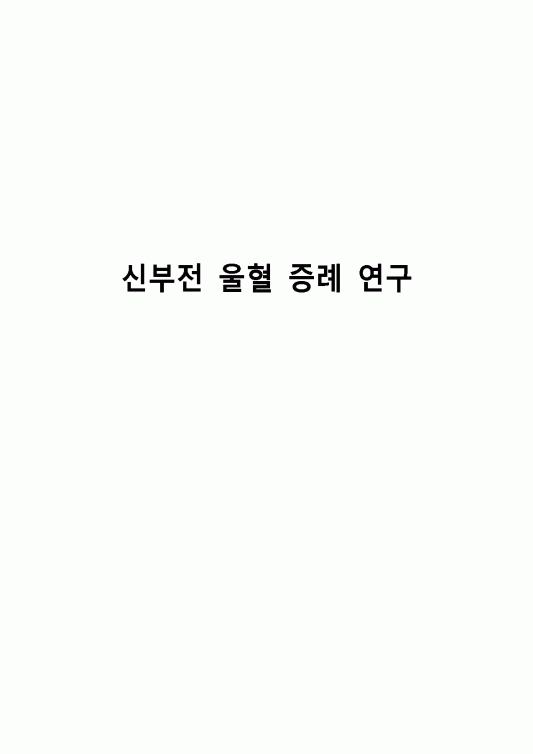 신부전 울혈 증례 연구