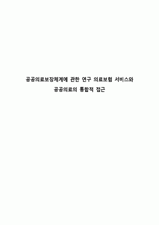 공공의료보장체계에 관한 연구 의료보험 서비스와 공공의료의 통합적 접근