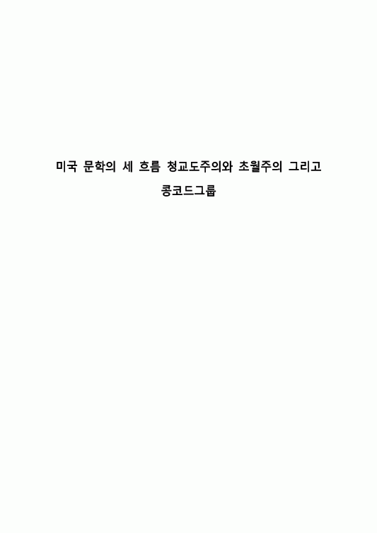미국 문학의 세 흐름 청교도주의와 초월주의 그리고 콩코드그룹