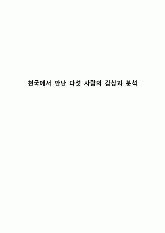 천국에서 만난 다섯 사람의 감상과 분석