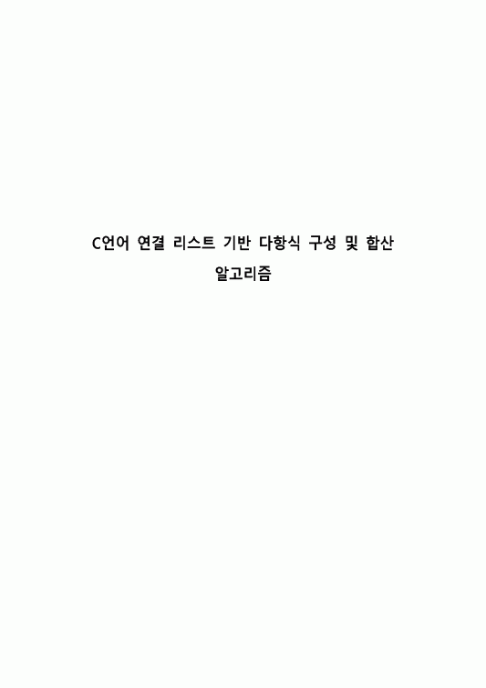 C언어 연결 리스트 기반 다항식 구성 및 합산 알고리즘