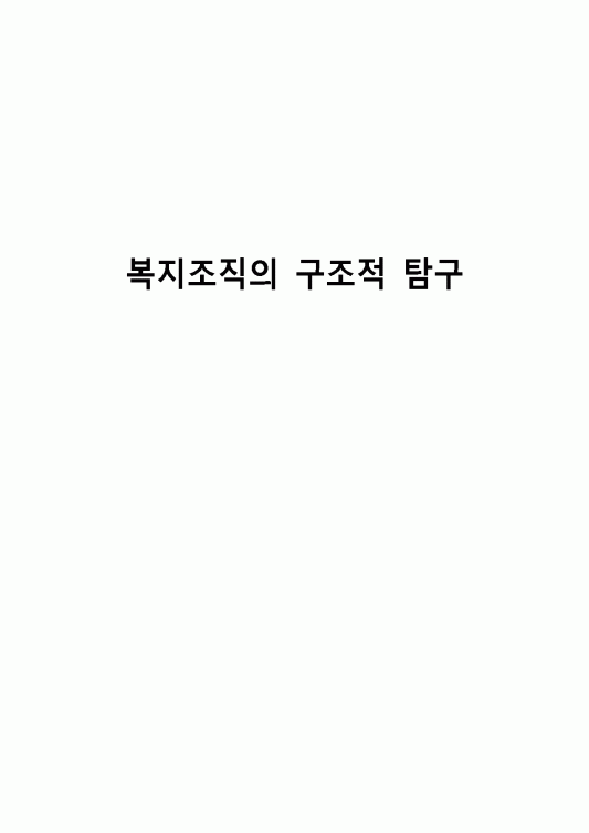 복지조직의 구조적 탐구