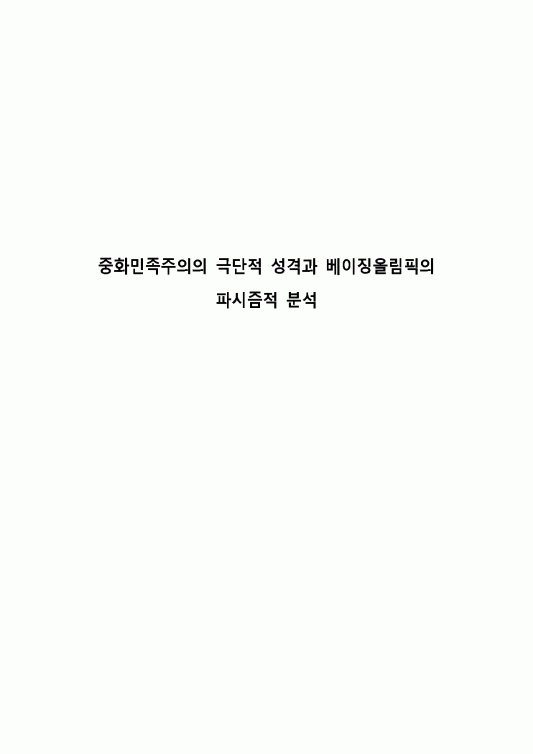 중화민족주의의 극단적 성격과 베이징올림픽의 파시즘적 분석