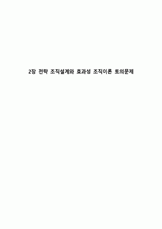 2장 전략 조직설계와 효과성 조직이론 토의문제