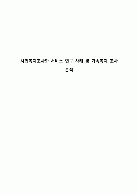 사회복지조사와 서비스 연구 사례 및 가족복지 조사 분석