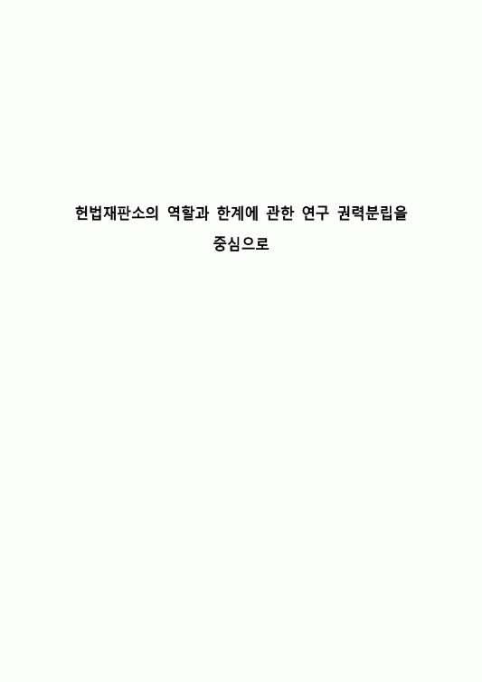 헌법재판소의 역할과 한계에 관한 연구 권력분립을 중심으로