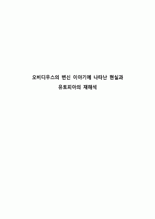 오비디우스의 변신 이야기에 나타난 현실과 유토피아의 재해석