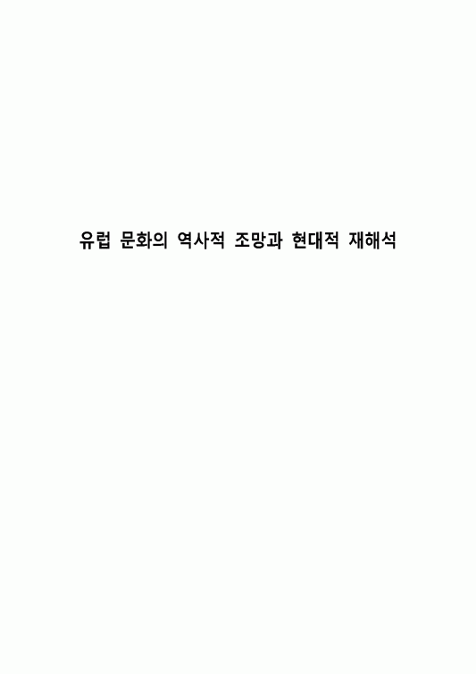 유럽 문화의 역사적 조망과 현대적 재해석