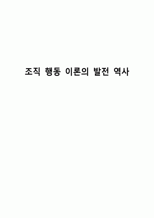 조직 행동 이론의 발전 역사