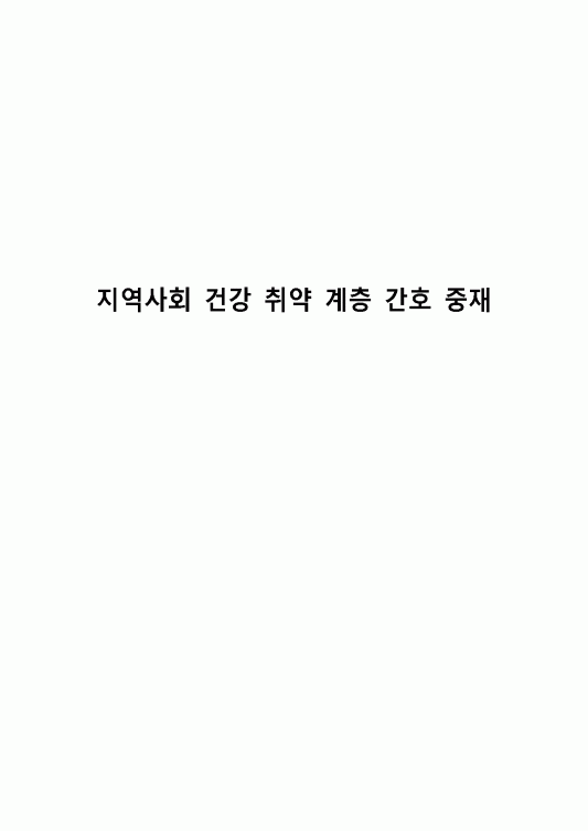 지역사회 건강 취약 계층 간호 중재