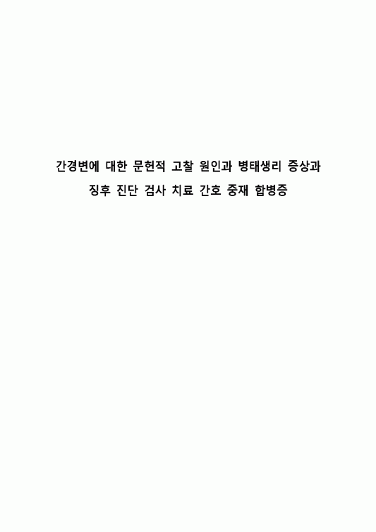 간경변에 대한 문헌적 고찰 원인과 병태생리 증상과 징후 진단 검사 치료 간호 중재 합병증