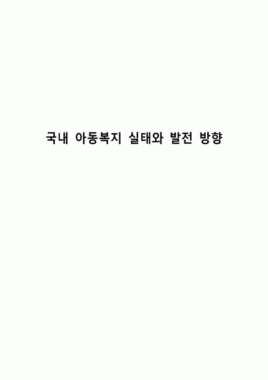 국내 아동복지 실태와 발전 방향