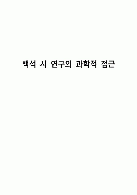 백석 시 연구의 과학적 접근