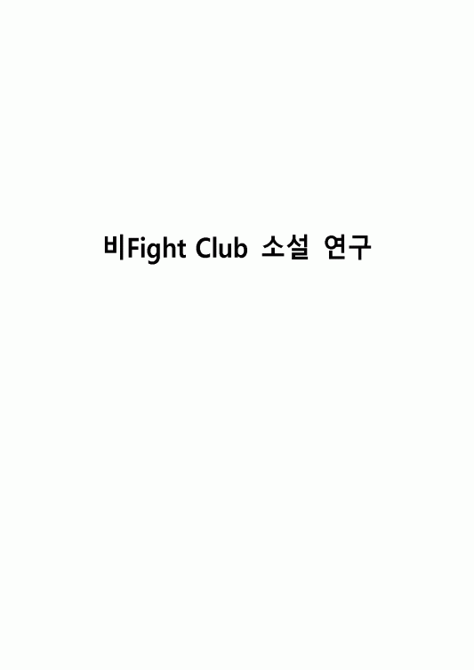 비Fight Club 소설 연구