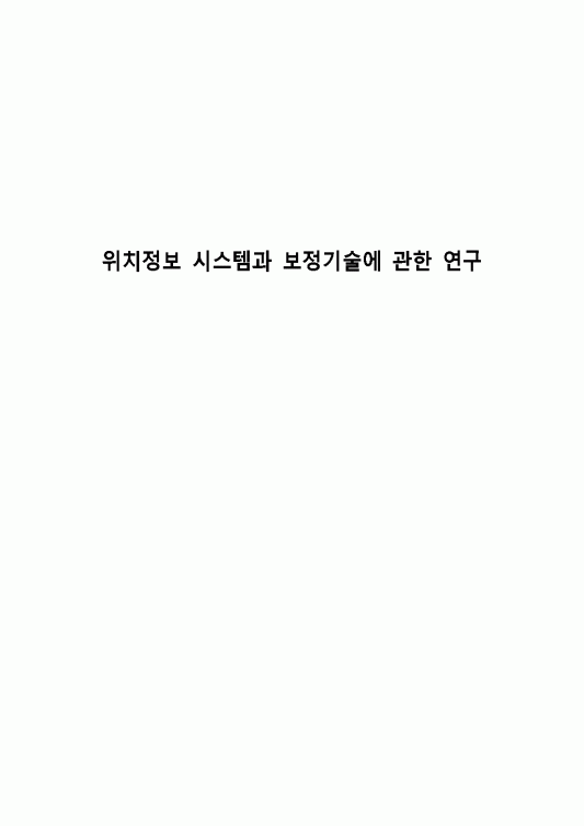 위치정보 시스템과 보정기술에 관한 연구