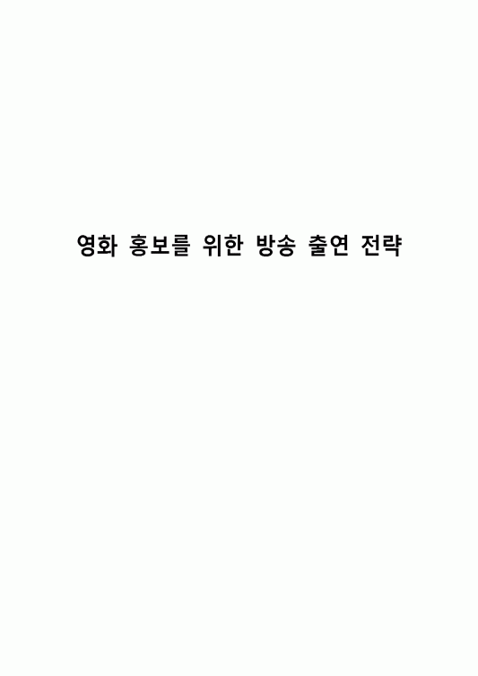 영화 홍보를 위한 방송 출연 전략