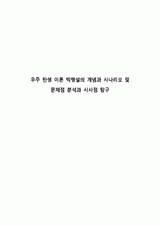 우주 탄생 이론 빅뱅설의 개념과 시나리오 및 문제점 분석과 시사점 탐구