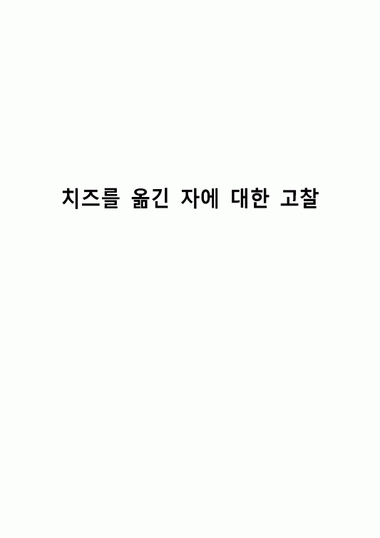 치즈를 옮긴 자에 대한 고찰