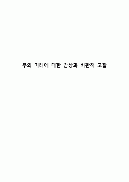 부의 미래에 대한 감상과 비판적 고찰