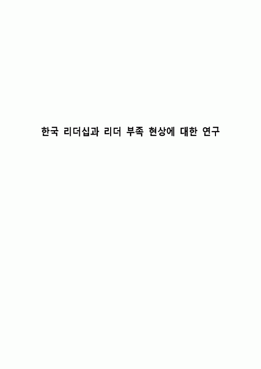 한국 리더십과 리더 부족 현상에 대한 연구