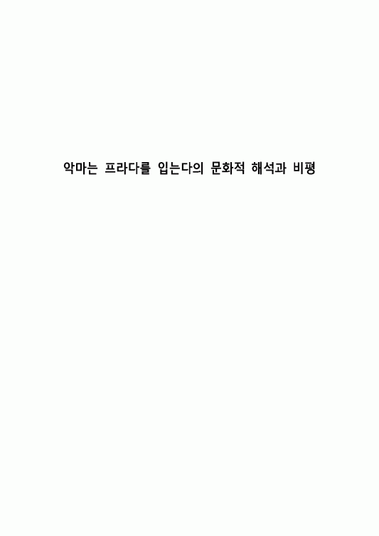악마는 프라다를 입는다의 문화적 해석과 비평