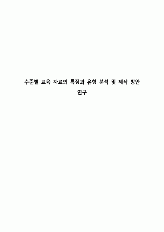 수준별 교육 자료의 특징과 유형 분석 및 제작 방안 연구