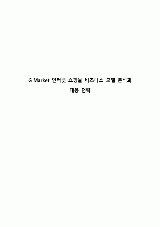 G Market 인터넷 쇼핑몰 비즈니스 모델 분석과 대응 전략