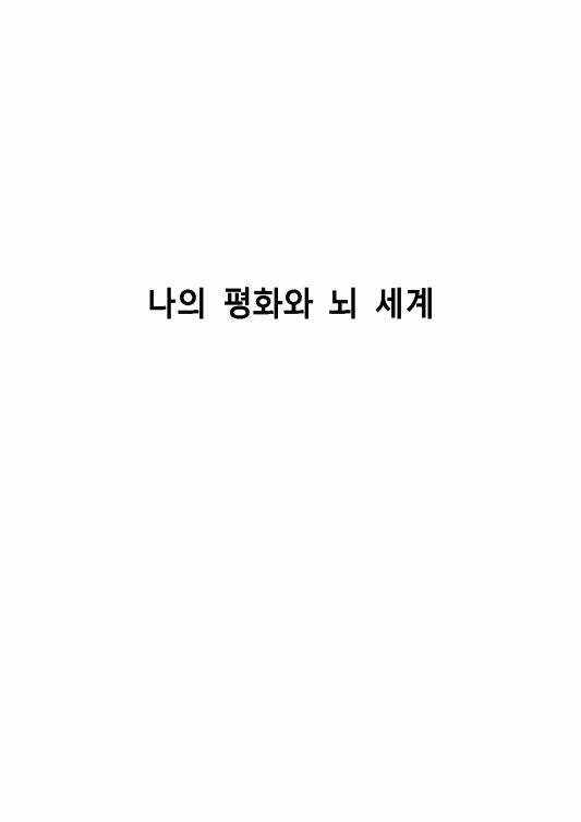 나의 평화와 뇌 세계