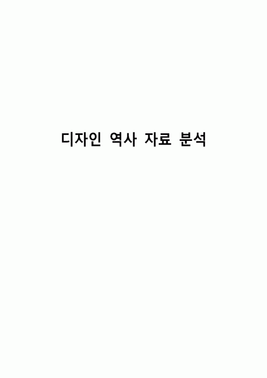 디자인 역사 자료 분석